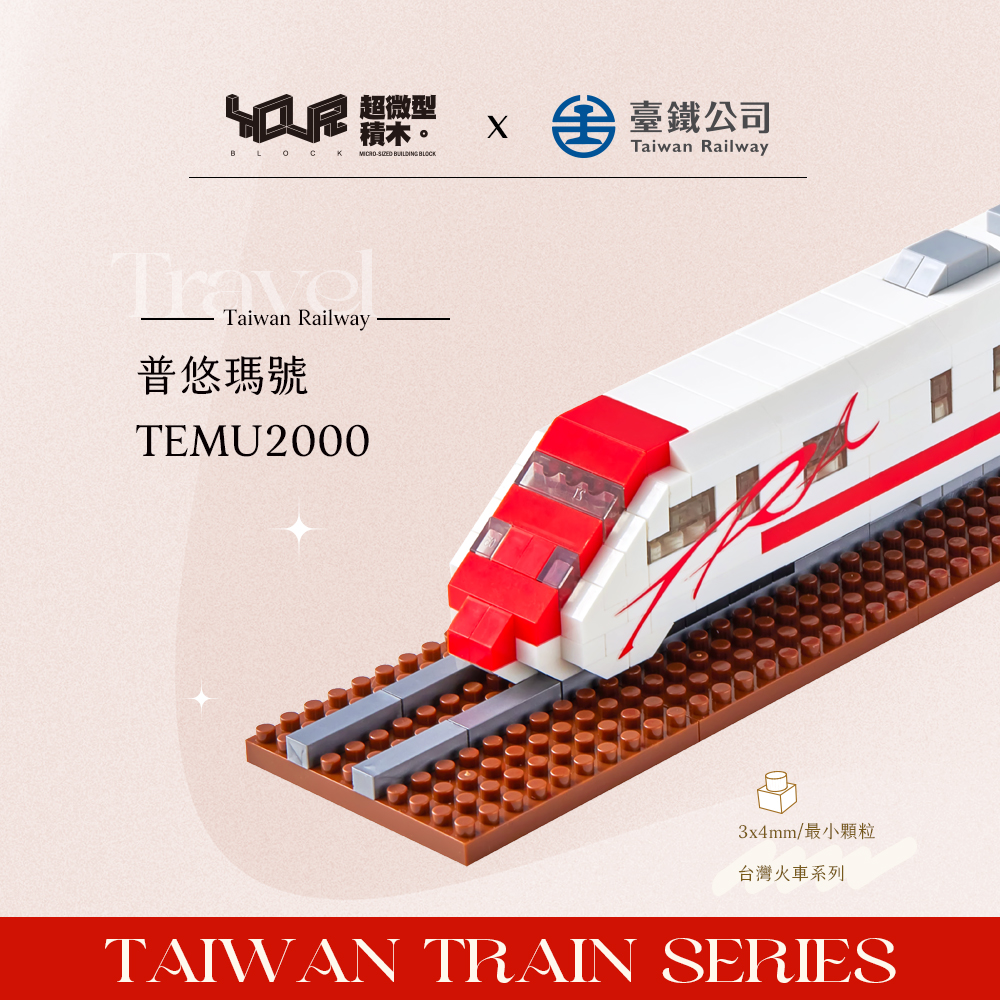 台鐵EMU2000普悠瑪號-YouR微型積木-積木,積木專賣店,高雄積木,鳳山積木專賣店