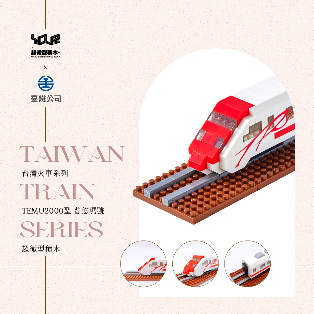 台鐵EMU2000普悠瑪號-YouR微型積木-積木,積木專賣店,高雄積木,鳳山積木專賣店