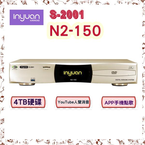 【泉聲音響】音圓S-2001 N2-150伴唱機 4TB大硬諜 YouTube人聲消音 另有N2-350 聊聊優惠-泉聲音響-音響專賣店,台北音響店,新莊音響店