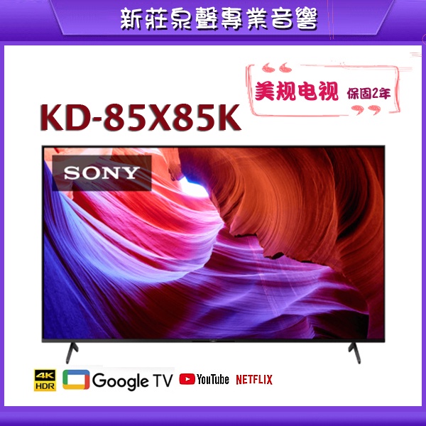 美規電視 SONY KD-85X85K 85吋 4K 高清LED液晶電視/台中以北基本安裝貨到付款-泉聲音響-音響專賣店,台北音響店,新莊音響店