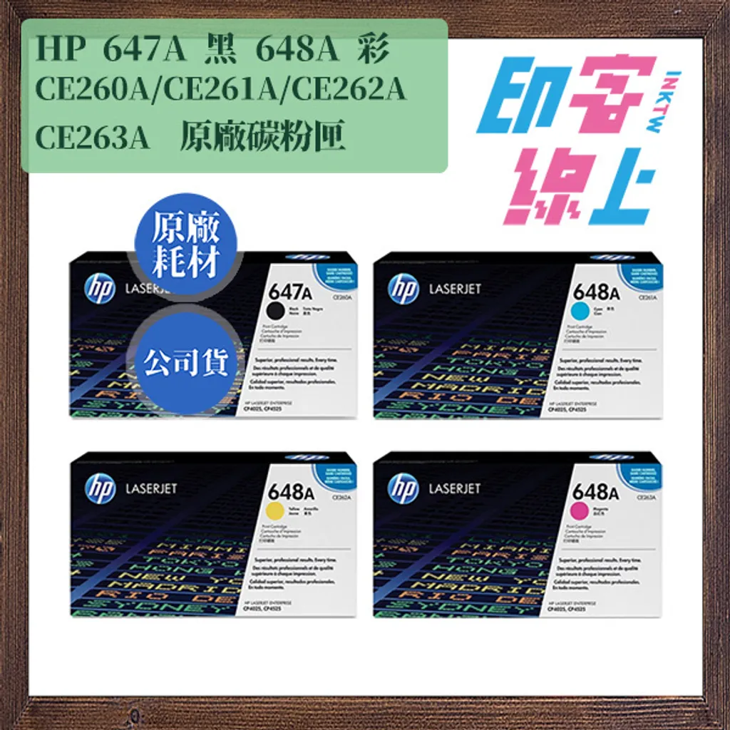 HP 647A 黑色｜648A 彩色 CE260A 原廠碳粉匣-百分百國際有限公司