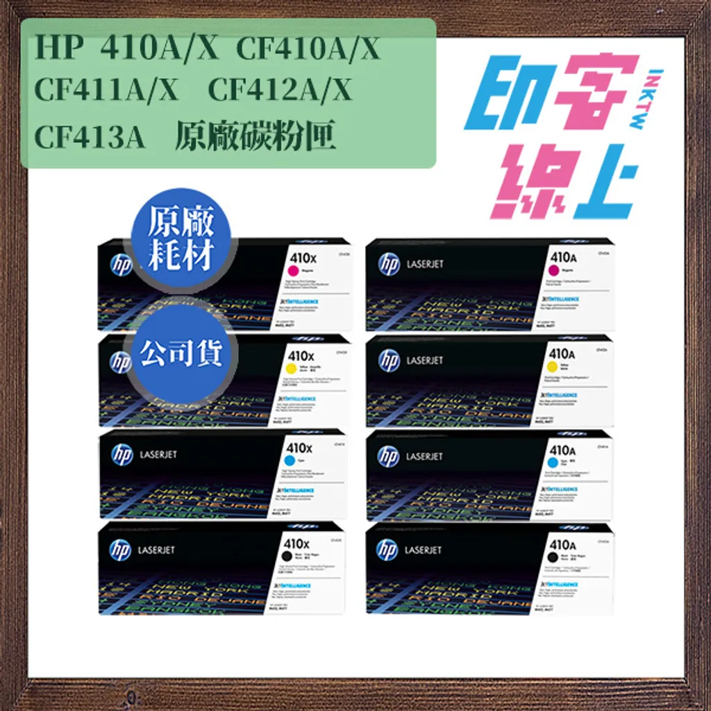 HP 410A (CF410A｜CF411A｜CF412A｜CF413A) 原廠碳粉匣（另有高容量410X）-百分百國際有限公司
