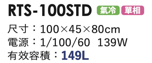 玻璃展示冰箱 RTS-100STD-三隆商用廚房設備-餐廳廚房設計,餐廳廚房規劃,台南餐廳廚房設計,安南區餐廳廚房設計